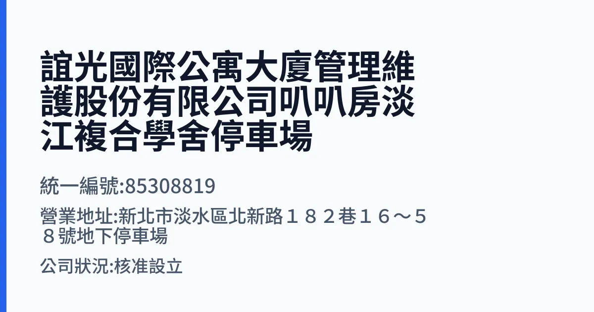 誼光國際公寓大廈管理維護股份有限公司叭叭房淡江複合學舍停車場 - 統編 85308819(新北市) 公司登記資料與營業項目詳細圖表