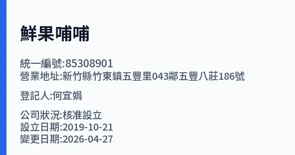 鮮果哺哺的照片-統編 85308901(新竹縣) 公司登記資料與營業項目詳細圖表