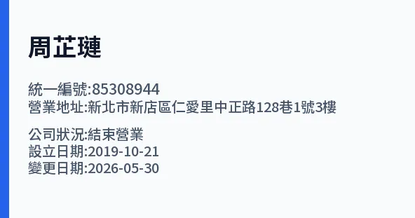 周芷璉的照片-統編 85308944(新北市) 公司登記資料與營業項目詳細圖表