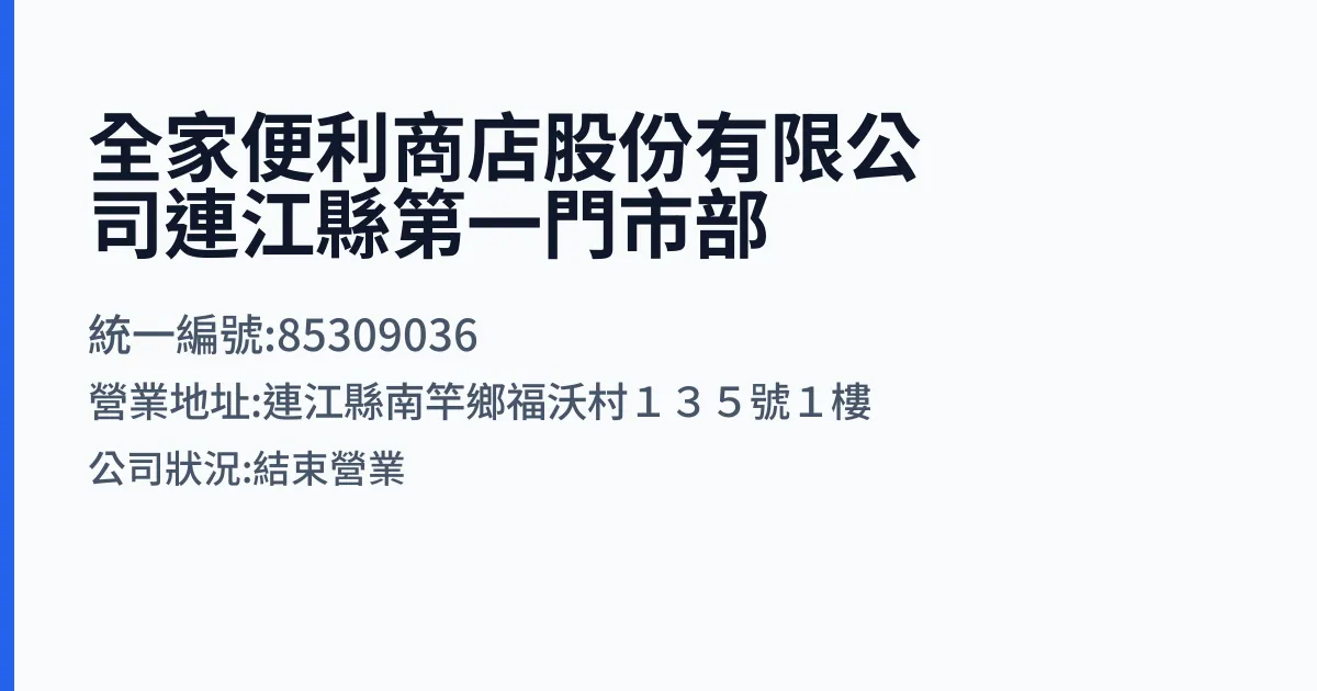 全家便利商店股份有限公司連江縣第一門市部 - 統編 85309036(連江縣) 公司登記資料與營業項目詳細圖表