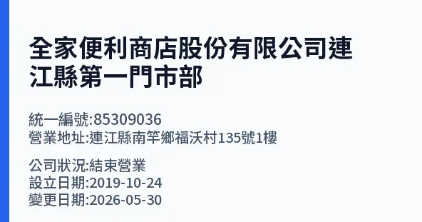 全家便利商店股份有限公司連江縣第一門市部的照片-統編 85309036(連江縣) 公司登記資料與營業項目詳細圖表