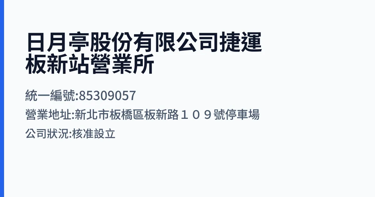 日月亭股份有限公司捷運板新站營業所 - 統編 85309057(新北市) 公司登記資料與營業項目詳細圖表