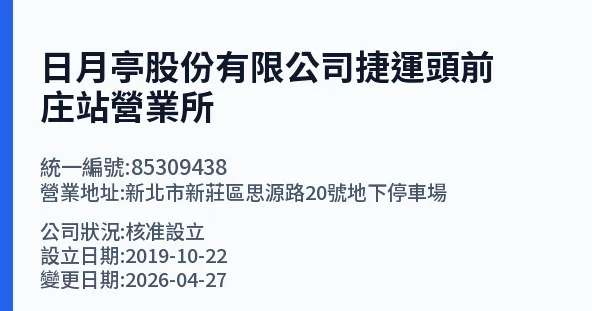 日月亭股份有限公司捷運頭前庄站營業所的照片-統編 85309438(新北市) 公司登記資料與營業項目詳細圖表