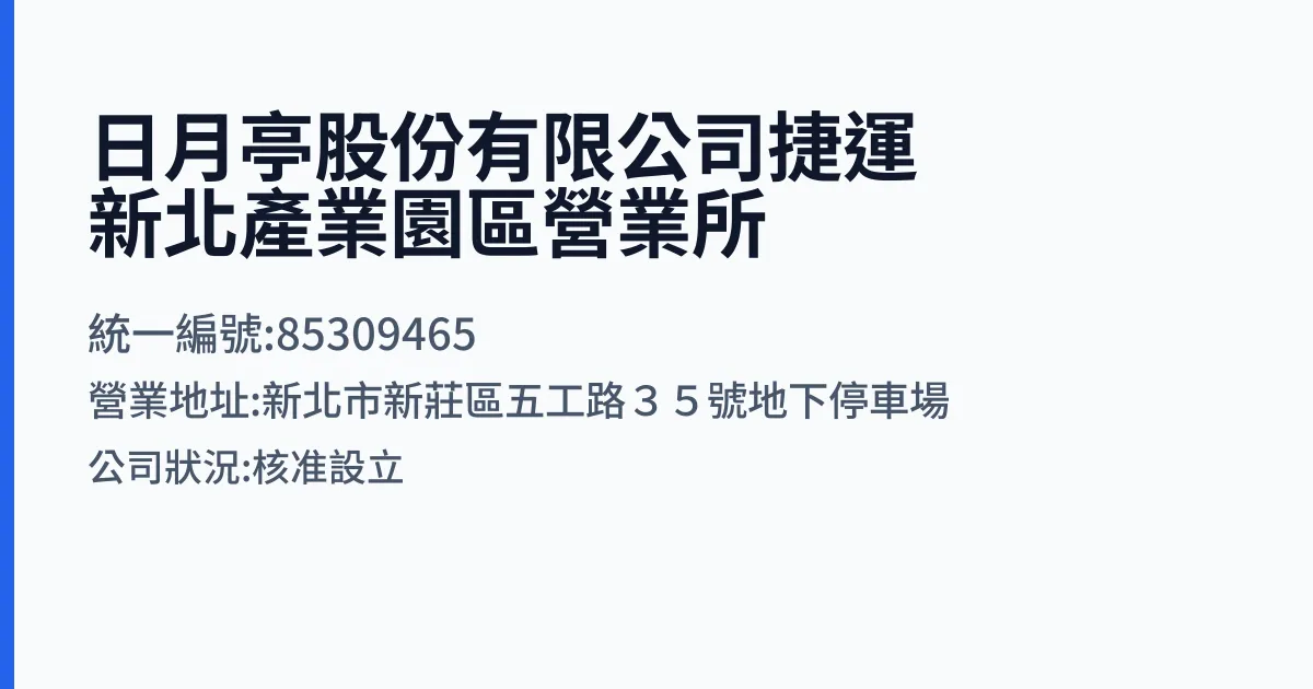 日月亭股份有限公司捷運新北產業園區營業所 - 統編 85309465(新北市) 公司登記資料與營業項目詳細圖表