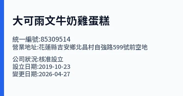 大可雨文牛奶雞蛋糕的照片-統編 85309514(花蓮縣) 公司登記資料與營業項目詳細圖表