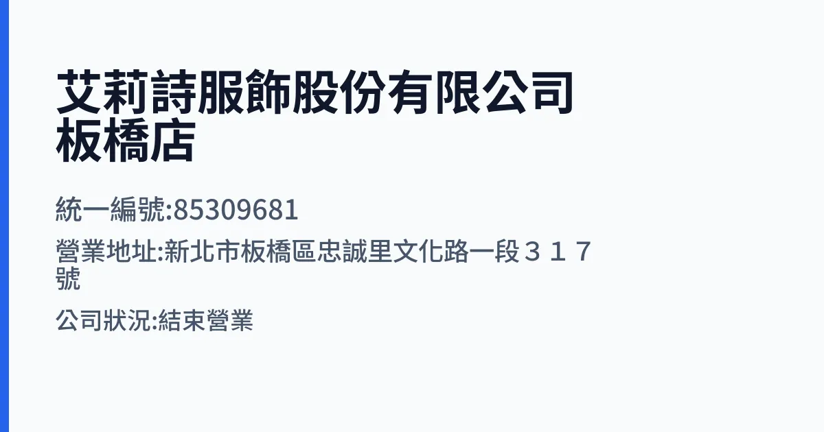 艾莉詩服飾股份有限公司板橋店 - 統編 85309681(新北市) 公司登記資料與營業項目詳細圖表
