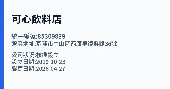 可心飲料店的照片-統編 85309839(基隆市) 公司登記資料與營業項目詳細圖表