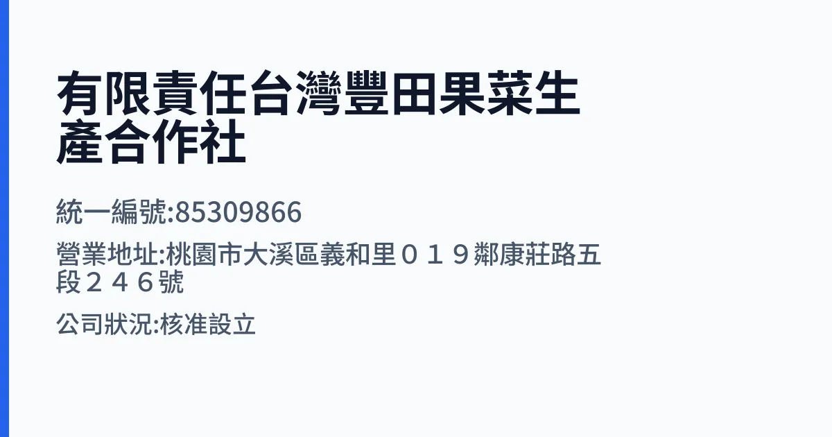 有限責任台灣豐田果菜生產合作社 - 統編 85309866（桃園市） 公司登記資料與營業項目詳細圖表