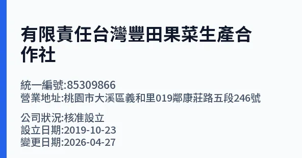有限責任台灣豐田果菜生產合作社的照片-統編 85309866(桃園市) 公司登記資料與營業項目詳細圖表