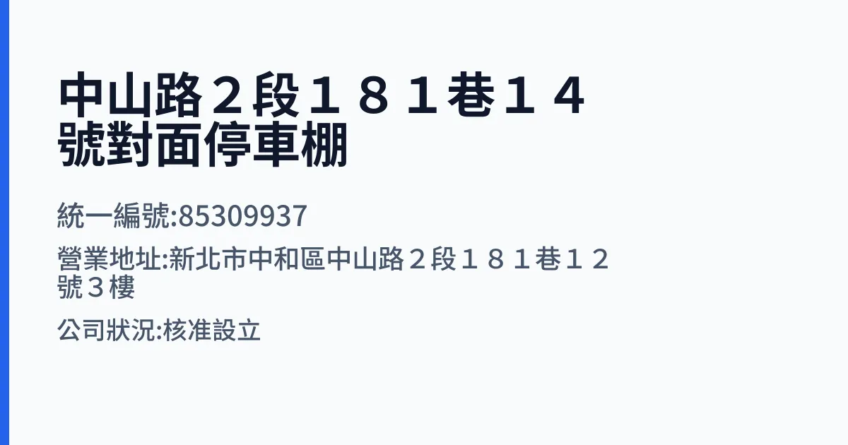 中山路2段181巷14號對面停車棚 - 統編 85309937(新北市) 公司登記資料與營業項目詳細圖表