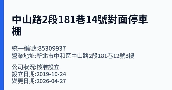 中山路2段181巷14號對面停車棚的照片-統編 85309937(新北市) 公司登記資料與營業項目詳細圖表