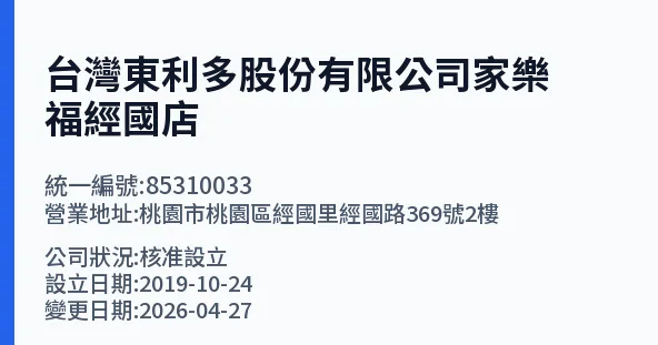 台灣東利多股份有限公司家樂福經國店的照片-統編 85310033(桃園市) 公司登記資料與營業項目詳細圖表