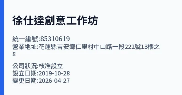 徐仕達創意工作坊的照片-統編 85310619(花蓮縣) 公司登記資料與營業項目詳細圖表