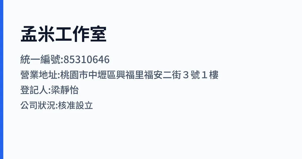 孟米工作室 - 統編 85310646(桃園市) 公司登記資料與營業項目詳細圖表