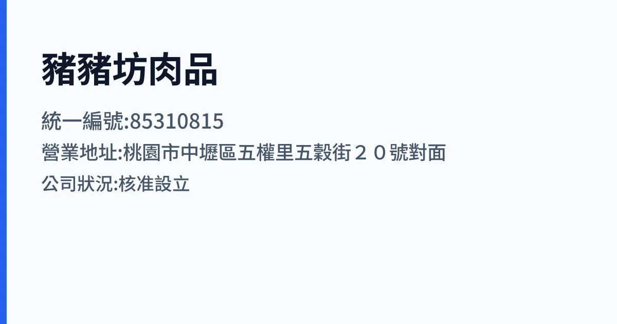 豬豬坊肉品 - 統編 85310815(桃園市) 公司登記資料與營業項目詳細圖表