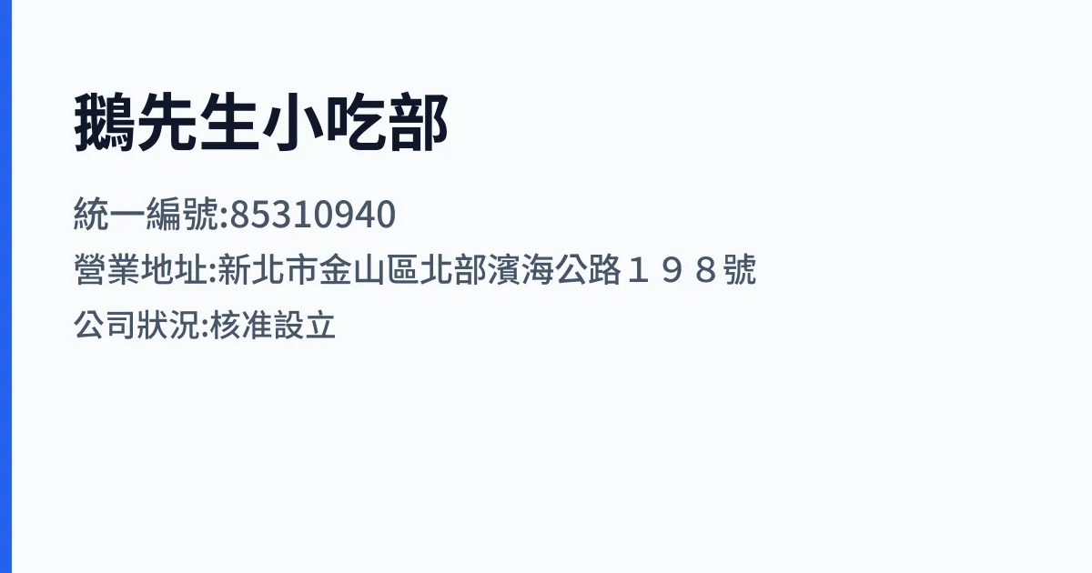鵝先生小吃部 - 統編 85310940(新北市) 公司登記資料與營業項目詳細圖表