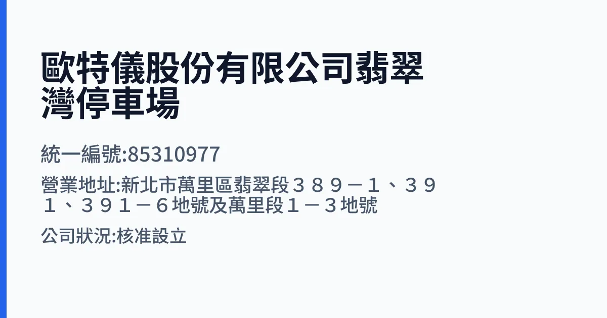 歐特儀股份有限公司翡翠灣停車場 - 統編 85310977(新北市) 公司登記資料與營業項目詳細圖表