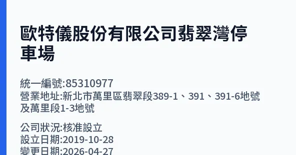 歐特儀股份有限公司翡翠灣停車場的照片-統編 85310977(新北市) 公司登記資料與營業項目詳細圖表