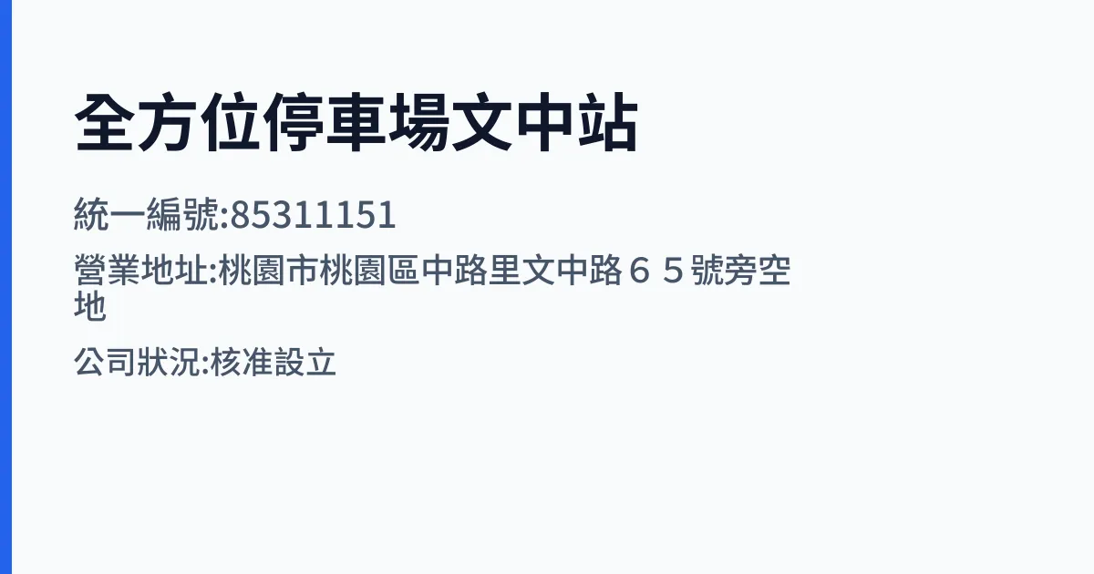 全方位停車場文中站 - 統編 85311151(桃園市) 公司登記資料與營業項目詳細圖表