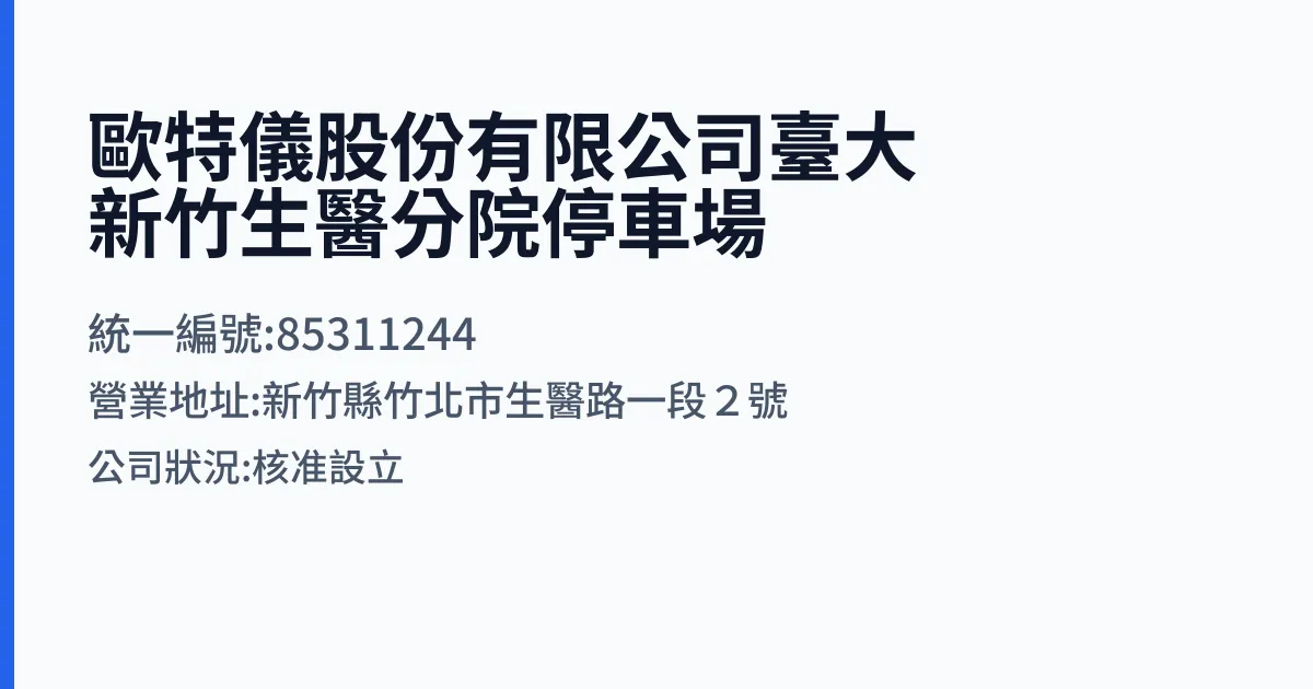 歐特儀股份有限公司臺大新竹生醫分院停車場 - 統編 85311244(新竹縣) 公司登記資料與營業項目詳細圖表