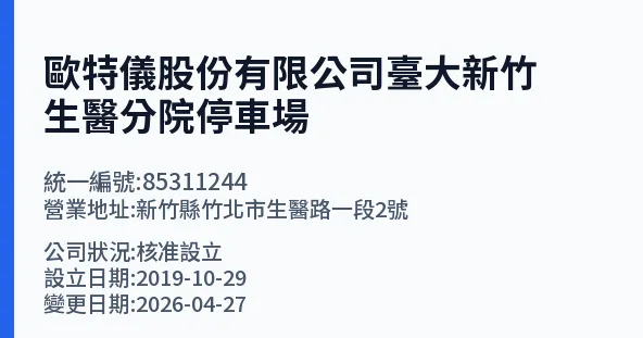 歐特儀股份有限公司臺大新竹生醫分院停車場的照片-統編 85311244(新竹縣) 公司登記資料與營業項目詳細圖表