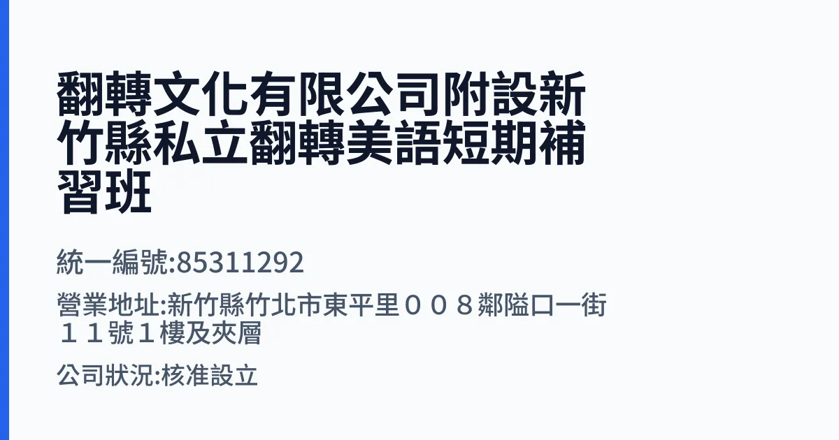 翻轉文化有限公司附設新竹縣私立翻轉美語短期補習班 - 統編 85311292(新竹縣) 公司登記資料與營業項目詳細圖表