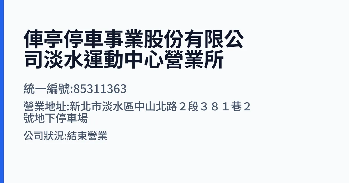 俥亭停車事業股份有限公司淡水運動中心營業所 - 統編 85311363(新北市) 公司登記資料與營業項目詳細圖表