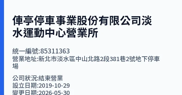 俥亭停車事業股份有限公司淡水運動中心營業所的照片-統編 85311363(新北市) 公司登記資料與營業項目詳細圖表