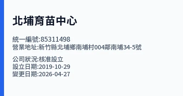 北埔育苗中心的照片-統編 85311498(新竹縣) 公司登記資料與營業項目詳細圖表