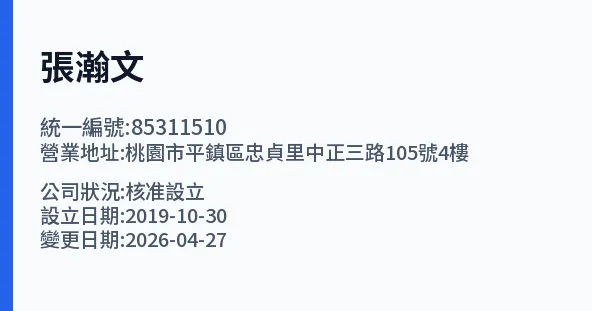 張瀚文的照片-統編 85311510(桃園市) 公司登記資料與營業項目詳細圖表