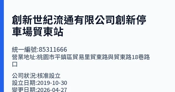 創新世紀流通有限公司創新停車場貿東站的照片-統編 85311666(桃園市) 公司登記資料與營業項目詳細圖表