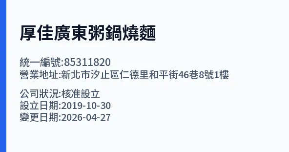 厚佳廣東粥鍋燒麵的照片-統編 85311820(新北市) 公司登記資料與營業項目詳細圖表