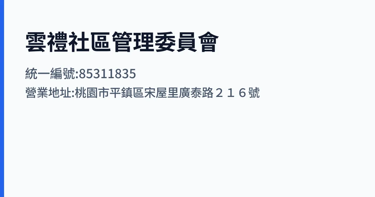 雲禮社區管理委員會 - 統編 85311835(桃園市) 公司登記資料與營業項目詳細圖表