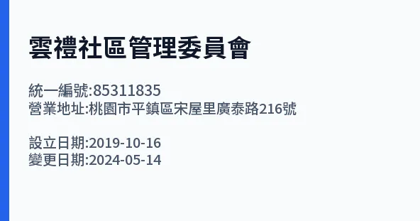 雲禮社區管理委員會的照片-統編 85311835(桃園市) 公司登記資料與營業項目詳細圖表