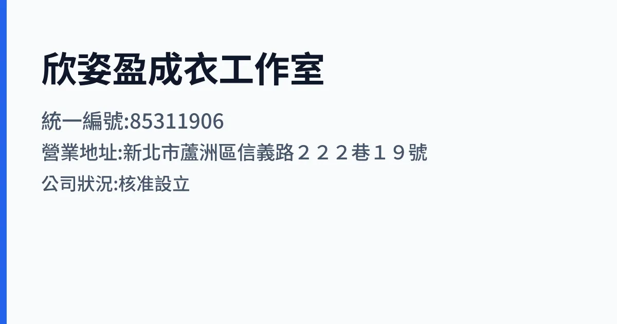 欣姿盈成衣工作室 - 統編 85311906(新北市) 公司登記資料與營業項目詳細圖表
