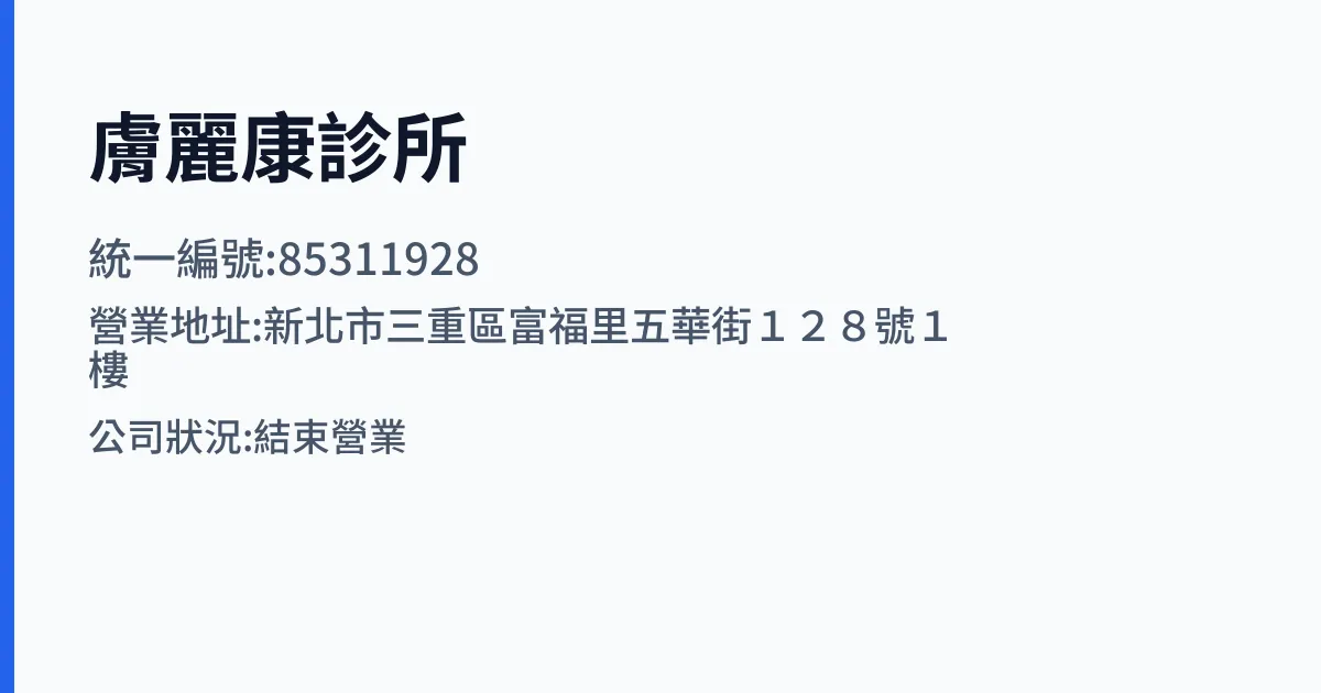 膚麗康診所 - 統編 85311928(新北市) 公司登記資料與營業項目詳細圖表