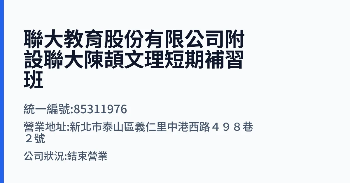 聯大教育股份有限公司附設聯大陳頡文理短期補習班 - 統編 85311976(新北市) 公司登記資料與營業項目詳細圖表