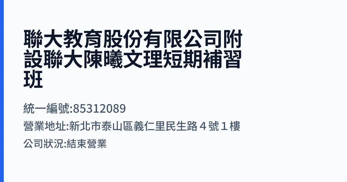 聯大教育股份有限公司附設聯大陳曦文理短期補習班 - 統編 85312089(新北市) 公司登記資料與營業項目詳細圖表