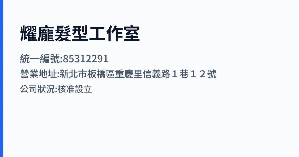耀龐髮型工作室 - 統編 85312291(新北市) 公司登記資料與營業項目詳細圖表
