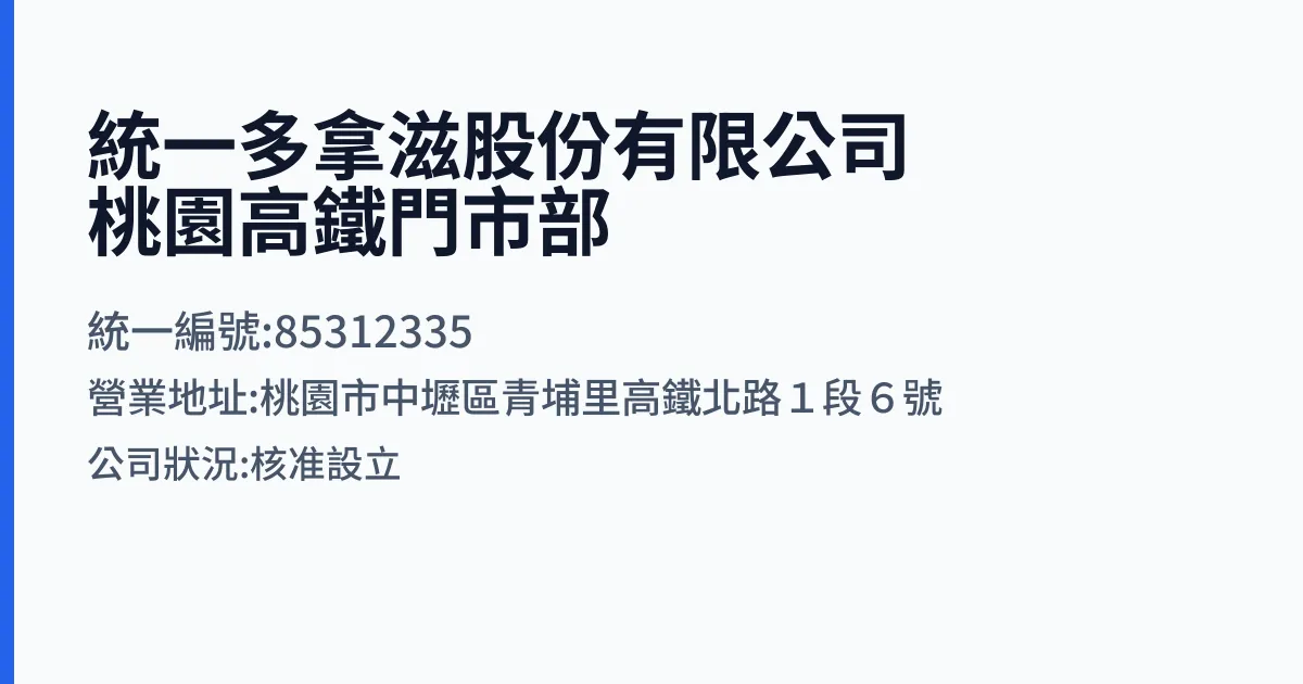 統一多拿滋股份有限公司桃園高鐵門市部 - 統編 85312335(桃園市) 公司登記資料與營業項目詳細圖表