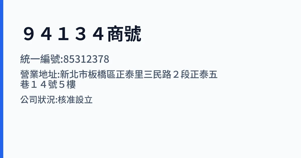 ９４１３４商號 - 統編 85312378(新北市) 公司登記資料與營業項目詳細圖表