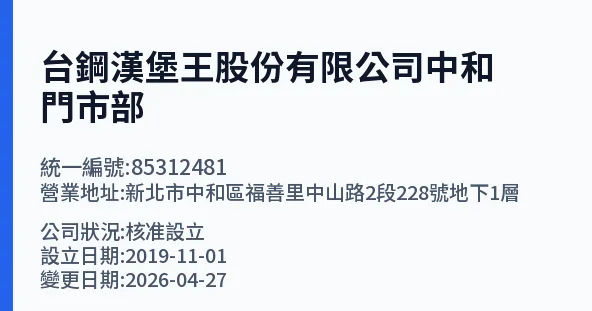 台鋼漢堡王股份有限公司中和門市部的照片-統編 85312481(新北市) 公司登記資料與營業項目詳細圖表