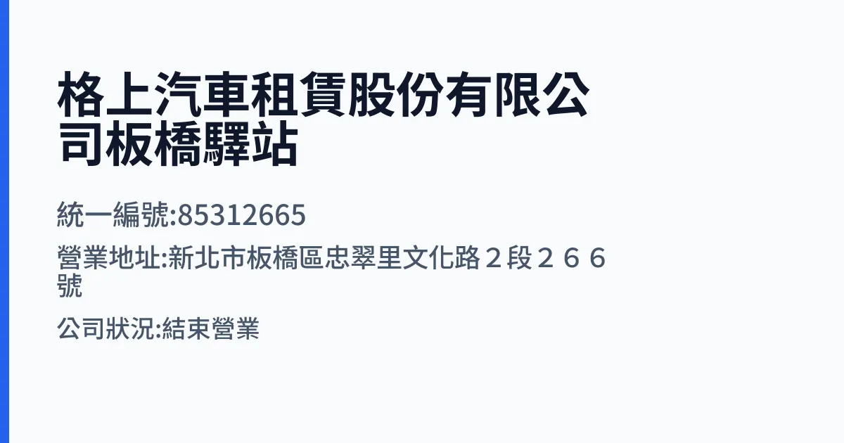 格上汽車租賃股份有限公司板橋驛站 - 統編 85312665(新北市) 公司登記資料與營業項目詳細圖表