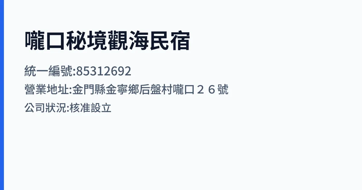 嚨口秘境觀海民宿 - 統編 85312692(金門縣) 公司登記資料與營業項目詳細圖表