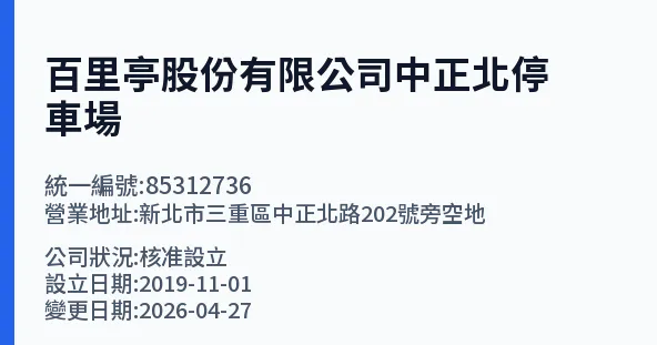 百里亭股份有限公司中正北停車場的照片-統編 85312736(新北市) 公司登記資料與營業項目詳細圖表