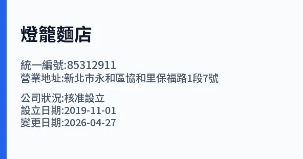 燈籠麵店的照片-統編 85312911(新北市) 公司登記資料與營業項目詳細圖表