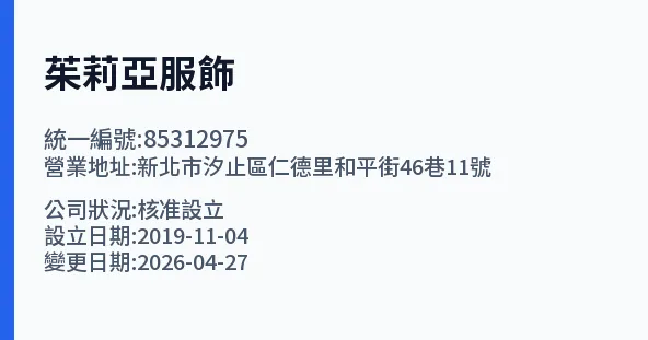 茱莉亞服飾的照片-統編 85312975(新北市) 公司登記資料與營業項目詳細圖表