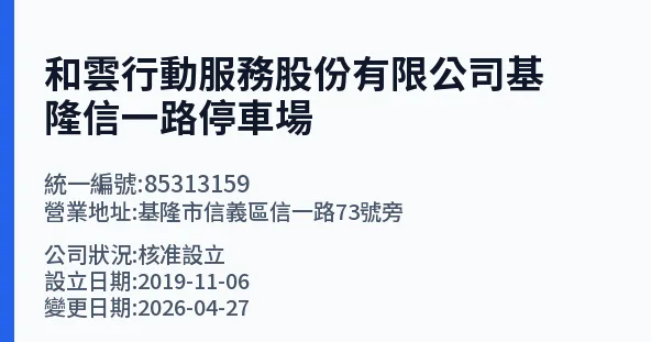 和雲行動服務股份有限公司基隆信一路停車場的照片-統編 85313159(基隆市) 公司登記資料與營業項目詳細圖表