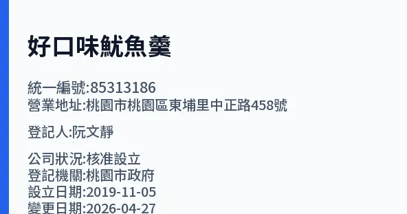好口味魷魚羹的照片-統編 85313186(桃園市) 公司登記資料與營業項目詳細圖表