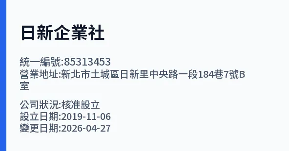 日新企業社的照片-統編 85313453(新北市) 公司登記資料與營業項目詳細圖表